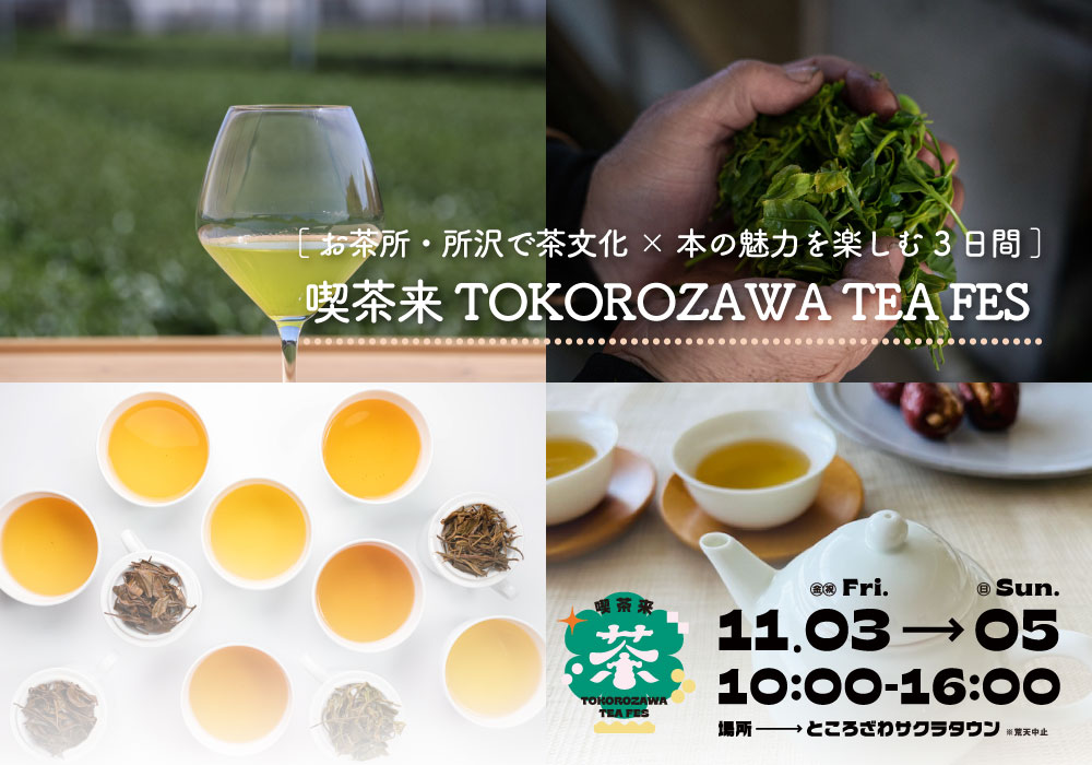 喫茶来TOKOROZAWA TEA FES 2023｜角川武蔵野ミュージアム